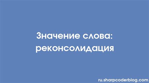 Значение слова реконсолидация Sharp Coder Blog Значение слова реконсолидация Sharp Coder Blog