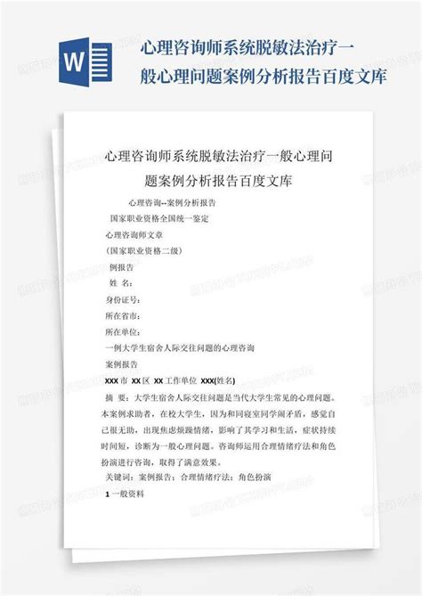 心理咨询师系统脱敏法治疗一般心理问题案例分析报告Word模板下载 编号lkynzpyz 熊猫办公