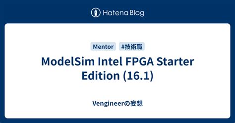 modelsim intel fpga starter edition 16 1 vengineerの妄想