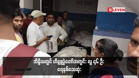 အိန္ဒိယတွင် ဟိန္ဒူပွဲတော်အတွင်း လူ ၄၆ ဦး ရေနစ်သေဆုံး Youtube