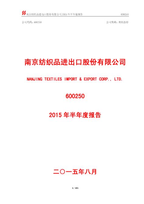 南纺股份：2015年半年度报告
