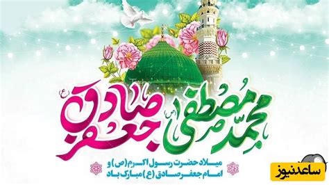 ویژه 18 شهریور؛ مجموعه‌ای از پیام‌های تبریک میلاد پیامبر اکرم و امام