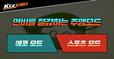 주행 모드에 따라 다른 연비 차이 에코모드 Vs 스포츠모드 킥스사이다 Kixx 엔진오일 블로그
