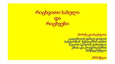 რიცხვითი სახელები და რიცხვები Pptx