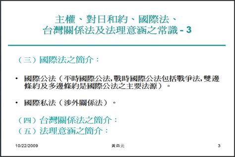 主權、和約、國際法、臺灣關係法及法理的意涵 主講人：黃森元博士
