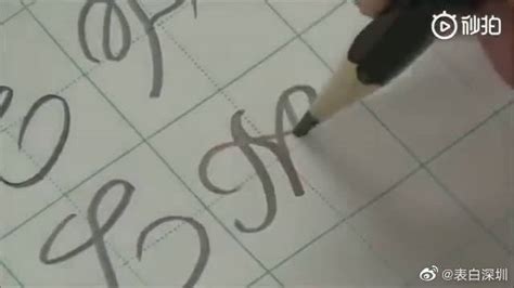 26个英文字母的花体字写法，太好看了新浪新闻