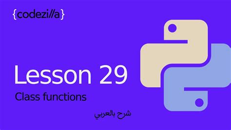 Python Class Functions 29 دوال الفئات في بايثون تعلم بايثون بالعربي Youtube