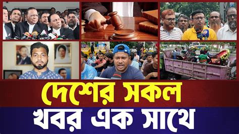 দেশের সকল খবর এক সাথে Sob Khobor 22 May 2025 Dhaka Press Youtube