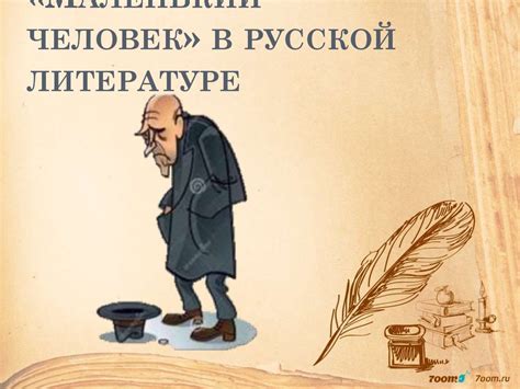 Маленький человек в русской литературе - презентация онлайн