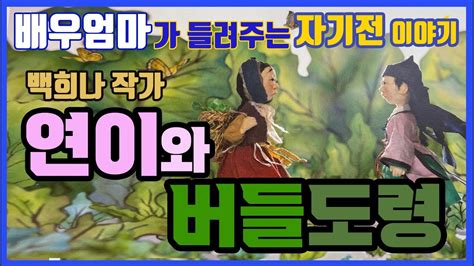 🌙 잠자리동화 배우 엄마가 읽어주는 자기전 동화 연이와 버들도령 설화 뮤지컬동화 동화책 읽어주기 잠잘때 잠자기전 동화 태교동화 Asmr Youtube