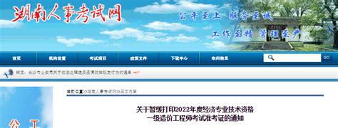 2022年湖南一级造价工程师考试准考证暂缓打印通知
