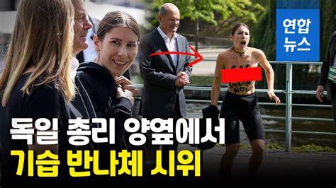 영상 독일 총리 옆 기습 반나체 시위 러 가스수입 즉각 중단하라 나무뉴스