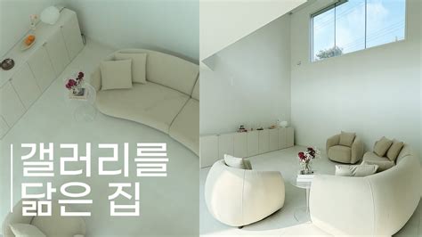 거실인테리어 집꾸미기 꿀팁 갤러리 같은 집 룸투어🏡 타운하우스 Youtube