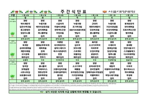 안녕하세요 서울대정병원 영양사 이효향입니다 이번주 주간식단표 올려드립니다 서울대정병원 Band