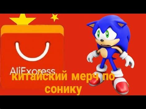 соник из Китая обзор от sonic fanon - YouTube
