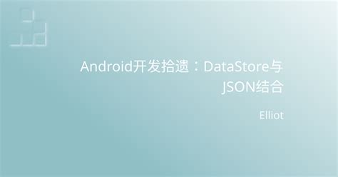Android开发拾遗：datastore与json结合 Elliot