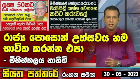 රාජ්‍ය පොසොන් උත්සවය නම භාවිත කරන්න එපා මිහින්තලය නාහිමි Youtube