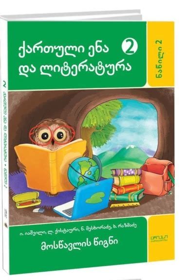 ქართული ენა ლიტერატურა 2 კლასი 2ნაწ
