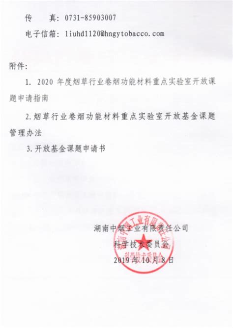 关于转发湖南中烟公司《烟草行业卷烟功能材料重点实验室2020年度开放式课题征集公告》的通知 中南大学科学研究部