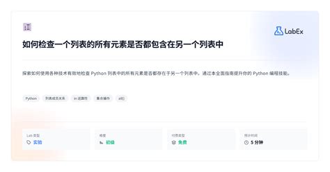 如何检查一个列表的所有元素是否都包含在另一个列表中 Labex 如何检查一个列表的所有元素是否都包含在另一个列表中 Labex