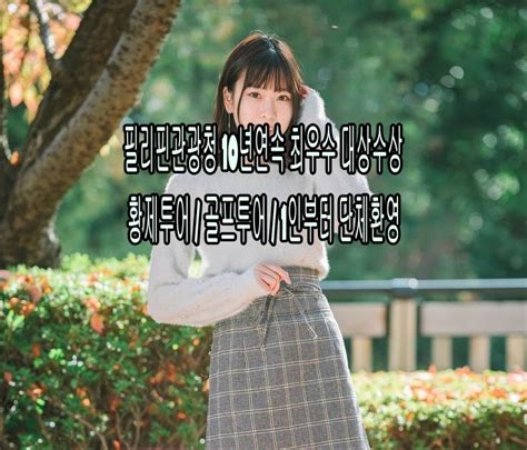 필리핀 밤문화 태국밤문화 베트남밤문화 필리핀골프여행 태국골프투어 베트남골프관광 밤문화가격 밤문화후기 필리핀 황제골프 Good 2024