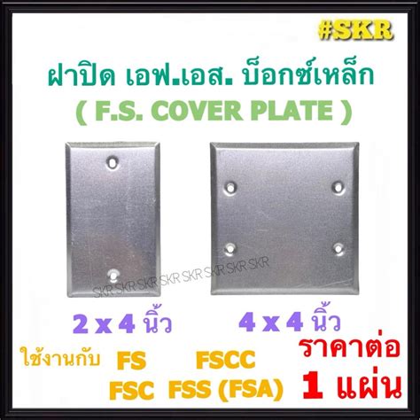 ฝาปิด บ๊อกซ์เหล็ก Fs Fsc Fscc Fss Fsa Box 2x4 4x4 นิ้ว ฝาปิด แฮนดี้บ็อก