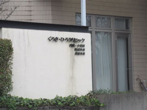 くろき・ひろクリニック（北九州市小倉北区上到津） エキテン Bygmo