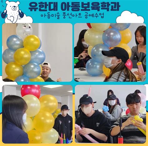 유한대학교 아동보육학과 안녕하세요 유한대 아동보육학과 입니다 🎈아동미술 풍성아트 공예 수업입니다