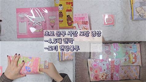 포티 랜덤봉투 And 45배 랜덤박스 포장 영상 초보 문구 사장 스티커 포용계 문구사장 다꾸 포장 Sticker 포장영상 Youtube