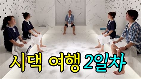 인천 파라다이스 시티 씨메르 찜질방 사우나 후기 가족 여행 인천 가볼 만한 곳 바베큐 펜션 강환도 영종도 맛집 신혼부부 브이로그 일상