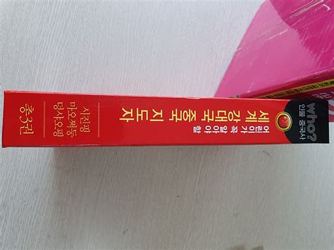 Who인물중국사 중국지도자3명 유아동도서음반 중고나라