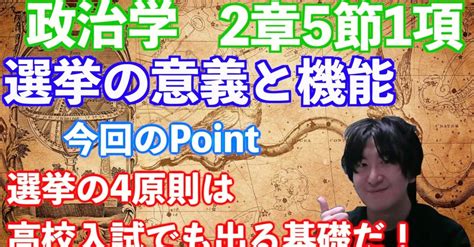 【政治学 講義資料】2章 5節 1項選挙の意義と機能6分｜yu＠ネット教育を通じて日本の未来を創る