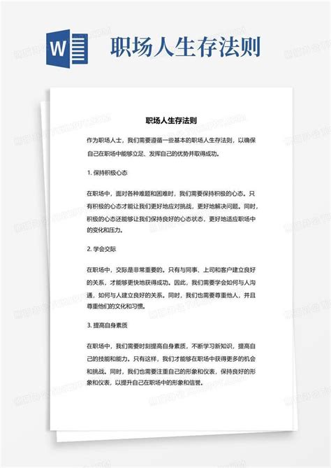 职场人生存法则 Word模板下载 编号lrgnevwe 熊猫办公