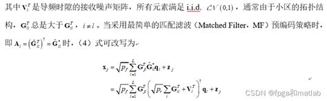大规模mimo多用户系统中的导频调度和预编码方法的理论分析mimo预编码处理 Csdn博客