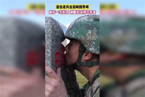 5名边防老兵最后一次巡逻，向界碑告别，满眼的深情与不舍界碑巡逻满眼