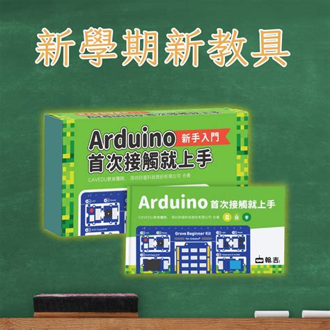 《arduino首次接觸就上手》│翰吉 機器人王國商城