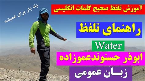 آموزش تلفظ صحیح کلمات انگلیسی به فارسی Water راهنمای تلفظ Youtube