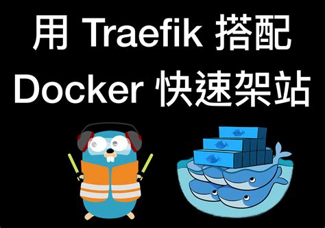 用 Traefik 搭配 Docker 快速架設服務 小惡魔 AppleBOY