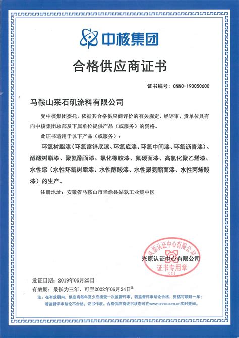 荣誉资质 马鞍山采石矶涂料有限公司 采石矶漆