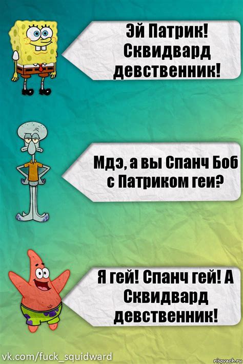 Эй Патрик Сквидвард девственник Мдэ а вы Спанч Боб с Патриком геи Я гей Спанч гей А