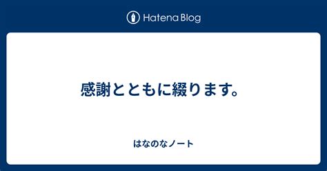 感謝とともに綴ります。 はなのなノート