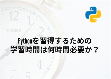 Pythonを習得するための学習時間は何時間必要か？インフラエンジニアめも