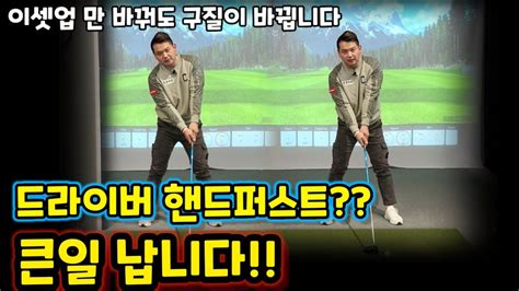 드라이버 핸드퍼스트 절대하시면 안되요 많은분들이 놓치는 실수 Youtube