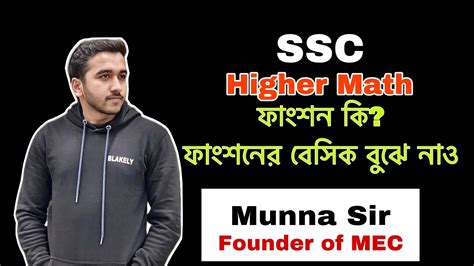 ফাংশন কি ফাংশন কিভাবে সমাধান করবো উচ্চতর গনিত Ssc Youtube