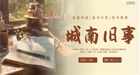 城南旧事阅读分享课件PPT模板下载 LFPPT