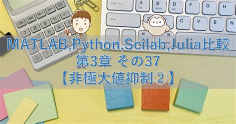 MATLAB Python Scilab Julia比較 第 章 その 非極大値抑制② シミュレーションの世界に引きこもる部屋