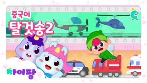 중국어 탈것송 2탄 어린이 중국어 배 비행기 경찰차 소방차 응급차를 중국어로 배워요 차이팡 중국어와 함께 중국어 노래만 따라 부르면 어린이 중국어 회화 완전