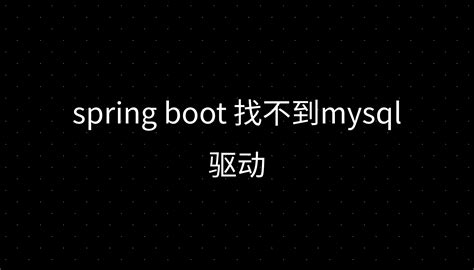 Spring Boot 找不到mysql驱动