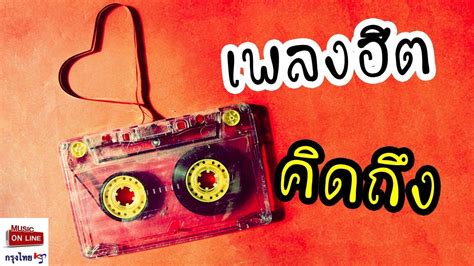 รวมเพลงสตริงเพราะๆ ยุค 90 เพลงฮิต คิดถึง Youtube