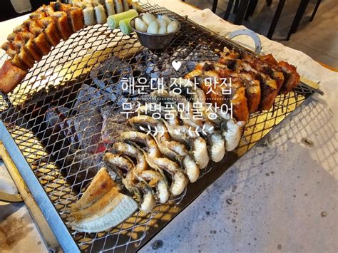 해운대 장산 맛집 무신명품민물장어 초복 중복 말복 추천 네이버 블로그